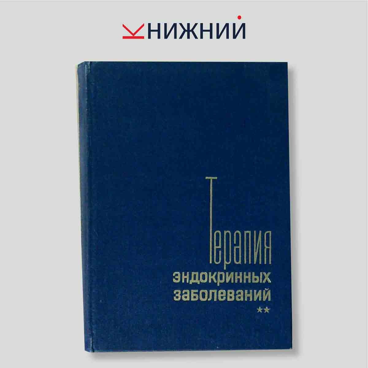 Терапия эндокринных заболеваний. Том 2