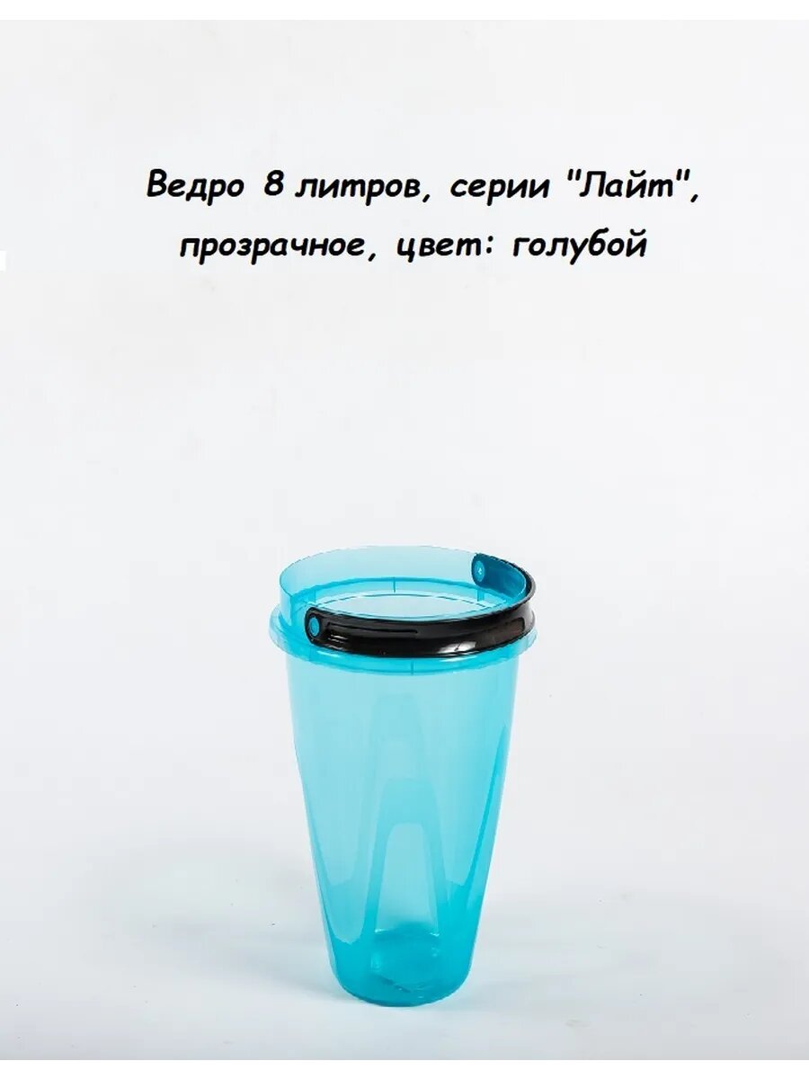 Ведро серии "Лайт", объем 8 л, прозрачное цвет: голубой