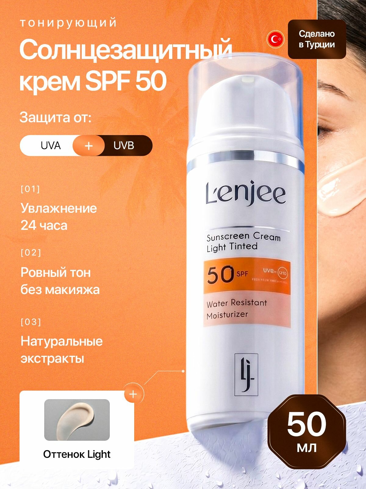 Солнцезащитный тонирующий крем L'enjee для лица SPF50 тон Light 50 мл, Турция