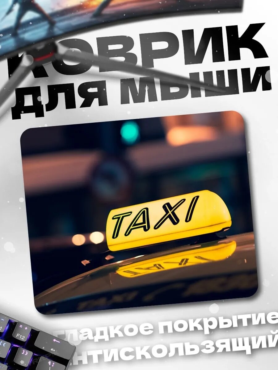 Коврик для мыши желтое такси