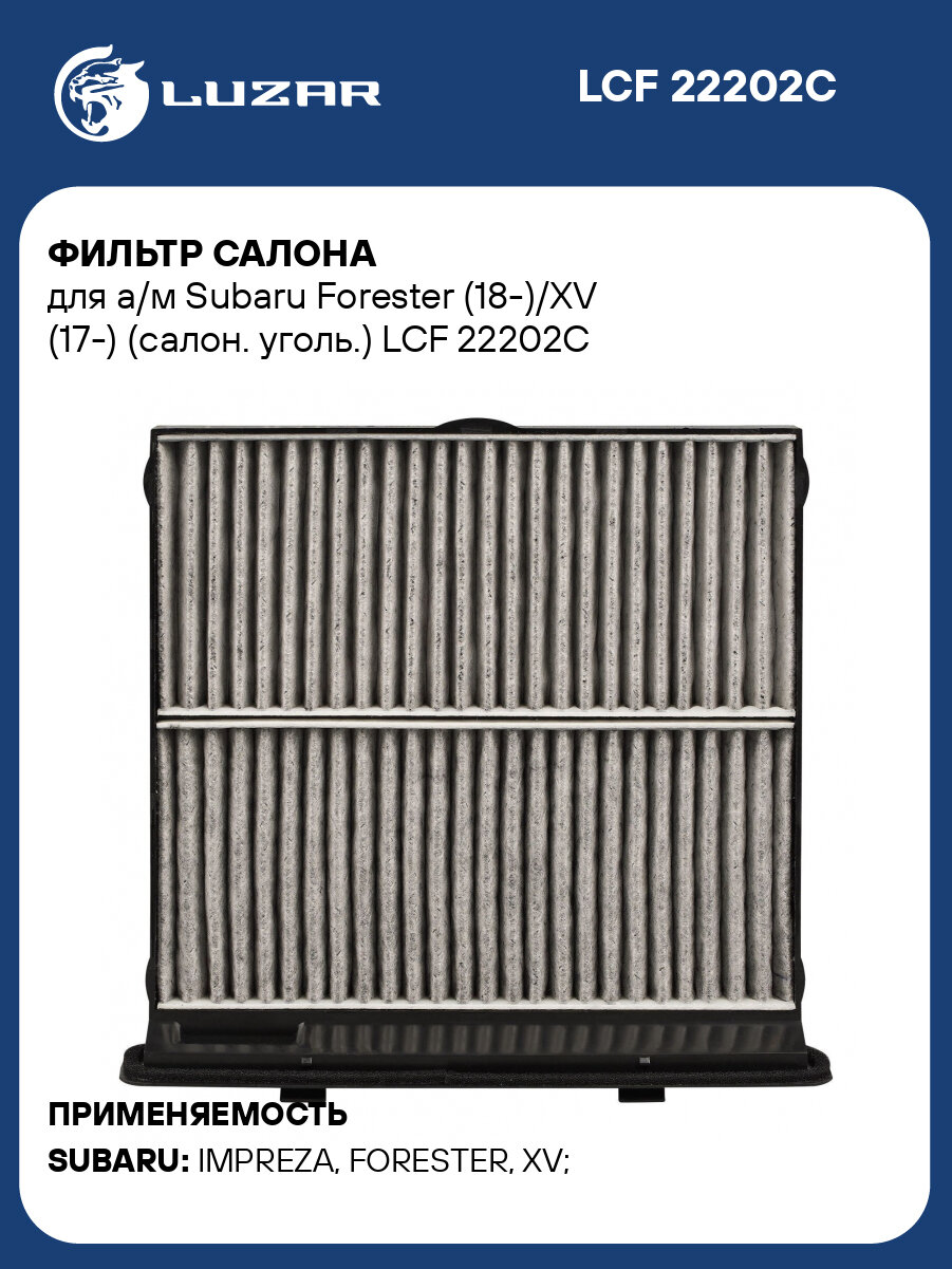 Фильтр салона для а/м Subaru Forester (18-)/XV (17-) (салон. уголь.) LCF 22202C LUZAR