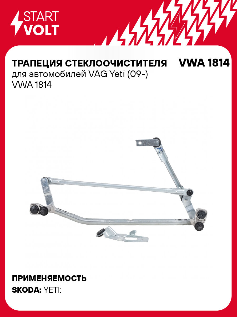 Трапеция стеклоочистителя для автомобилей VAG Yeti (09-) VWA 1814 StartVolt