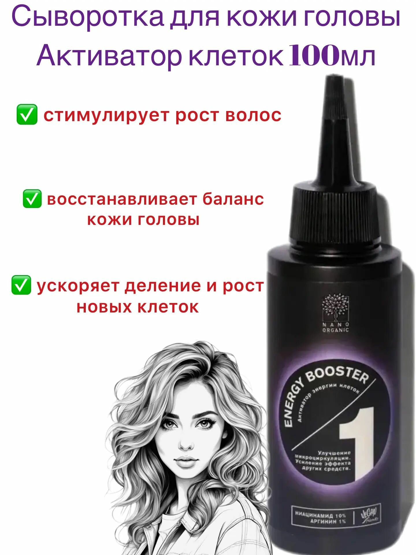 Сыворотка для кожи головы ENERGY BOOSTER/Активатор энергии клеток, 100 мл Nano Organic