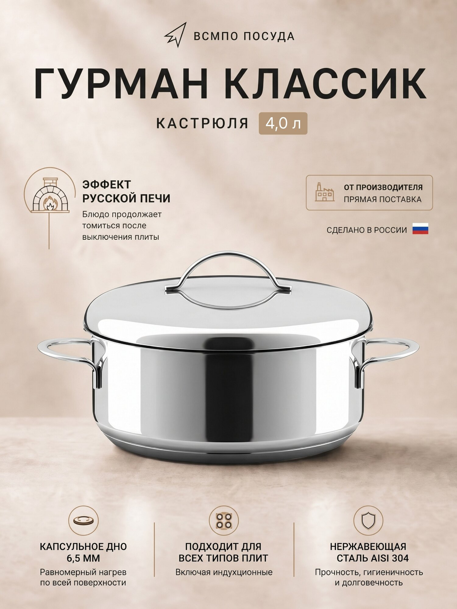 Кастрюля ВСМПО-посуда 4,0 л Гурман-Классик из нержавеющей стали AISI304 с тройным дном