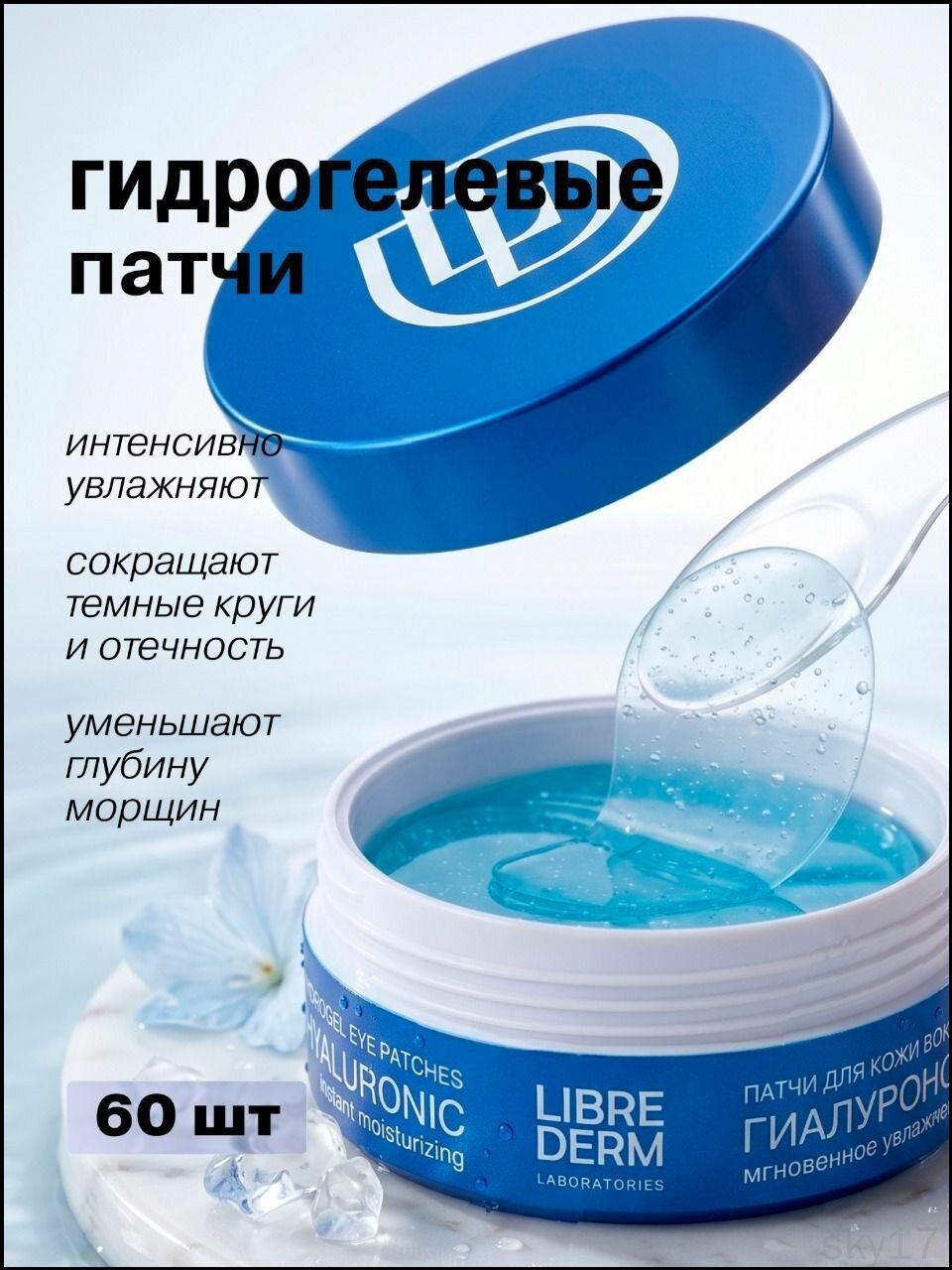 LIBREDERM Гидрогелевые патчи для глаз от отеков и темных кругов 60 шт.