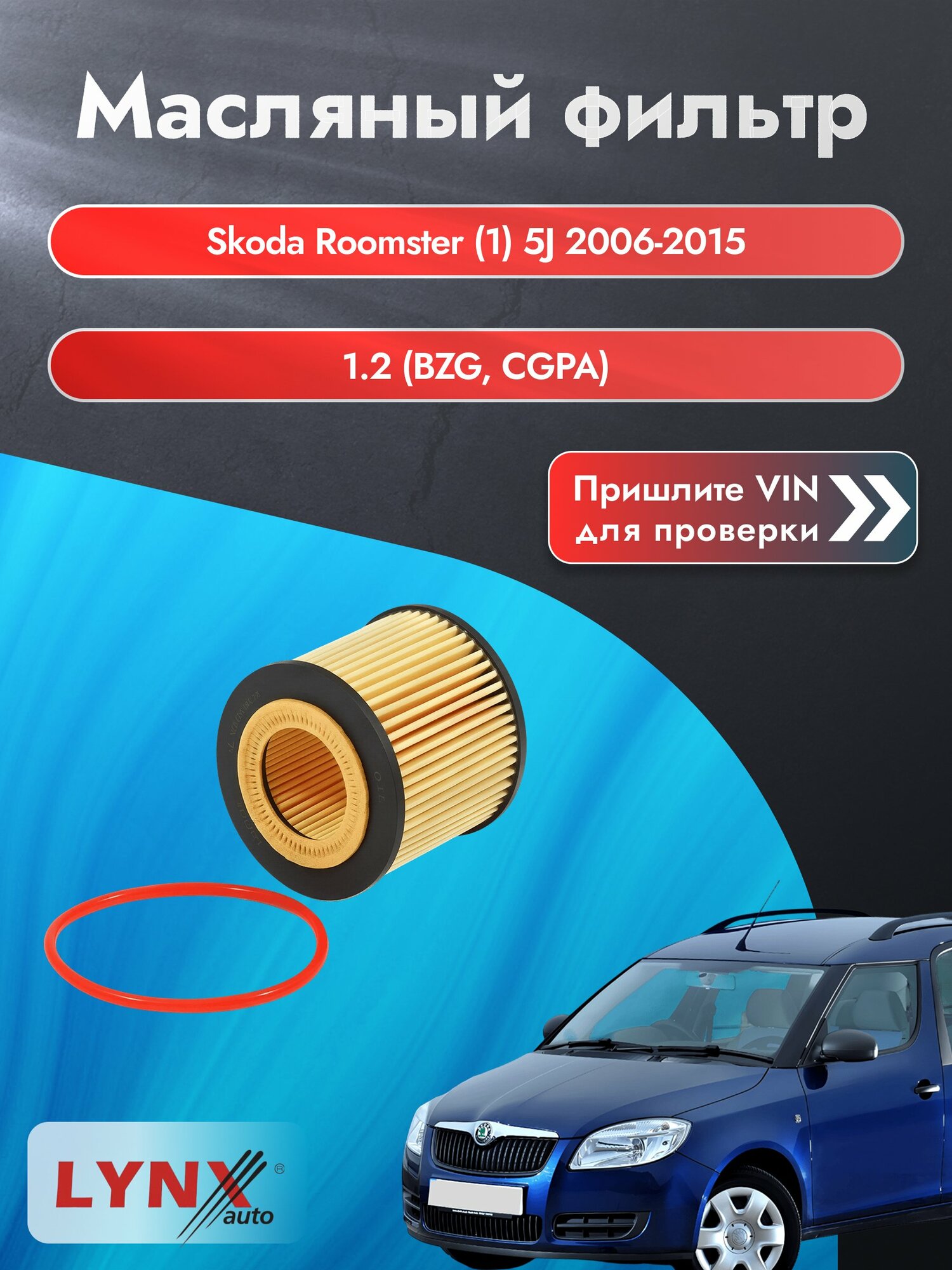 Масляный фильтр для Skoda Roomster (1) 5J 2006-2015г. Двигатель 1.229 (BZG/ CGPA) LYNXauto Шкода Румстер