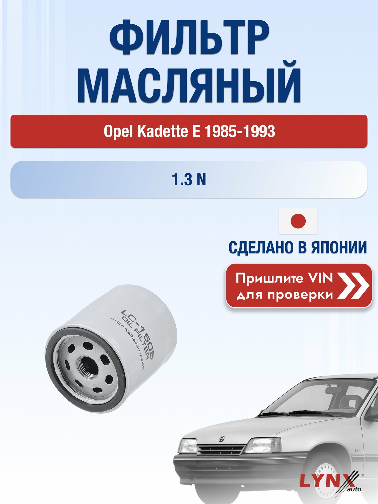 Масляный фильтр для Opel Kadette E 1985-1993г. Двигатель 1.3 (13 N, 13 NB) LYNXauto Опель Кадет