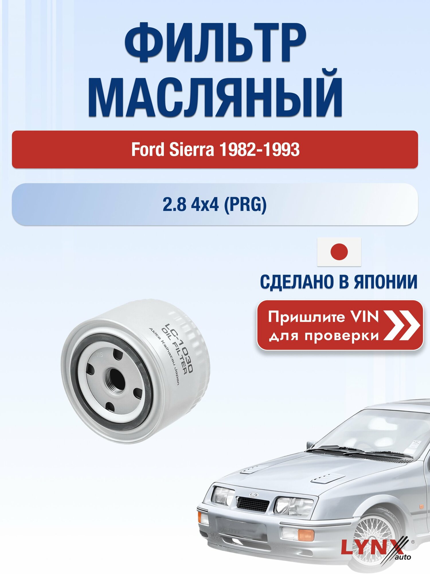 Масляный фильтр для Ford Sierra 1982-1993г. Двигатель 2.8 (PRG) LYNXauto Форд Сиера Универсал
