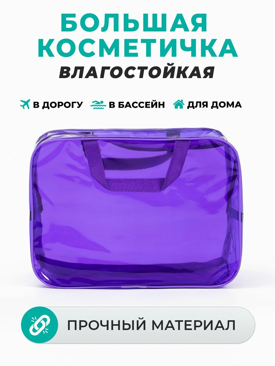 Косметичка прозрачная большая, для бассейна и душа, цвет тонированный фиолетовый, Умные Мамы для бассейна для душа фиолетовая