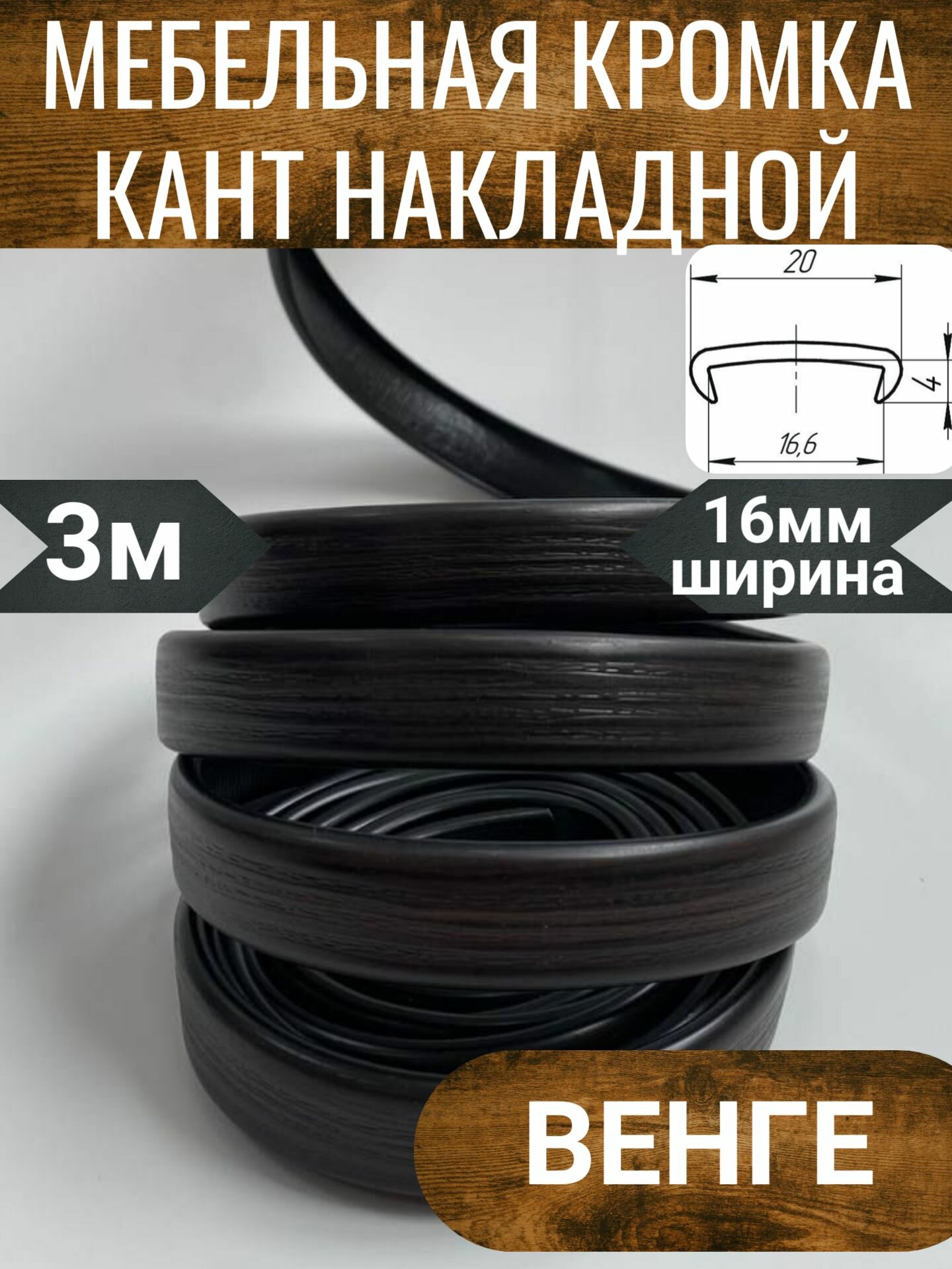 Кромка мебельная, кант пвх накладной, цвет венге 3м