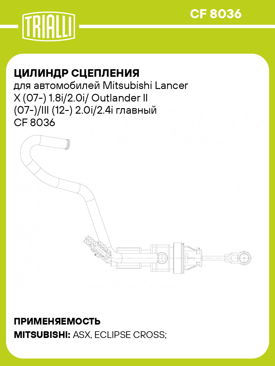 Цилиндр сцепления главный для Mitsubishi Lancer X (07-) 1.8i, 2.0i Outlander II III TRIALLI CF 8036