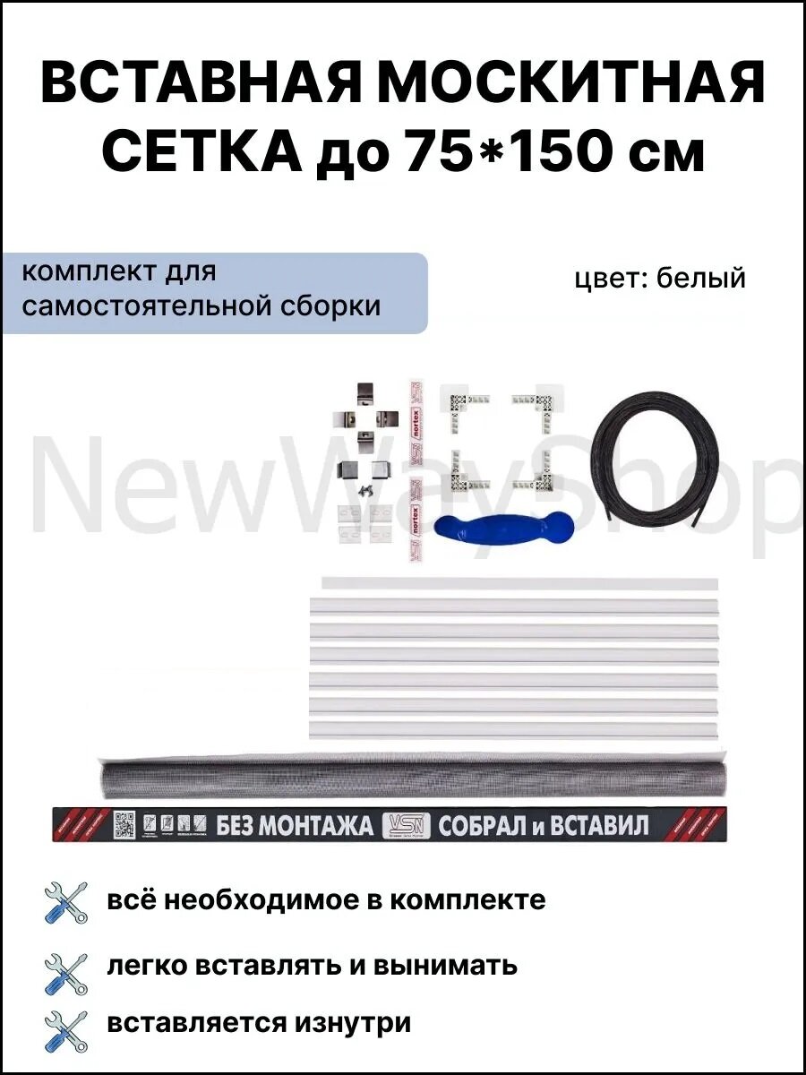 Комплект для сборки внутренней москитной сетки размер до 1500*750 мм белый
