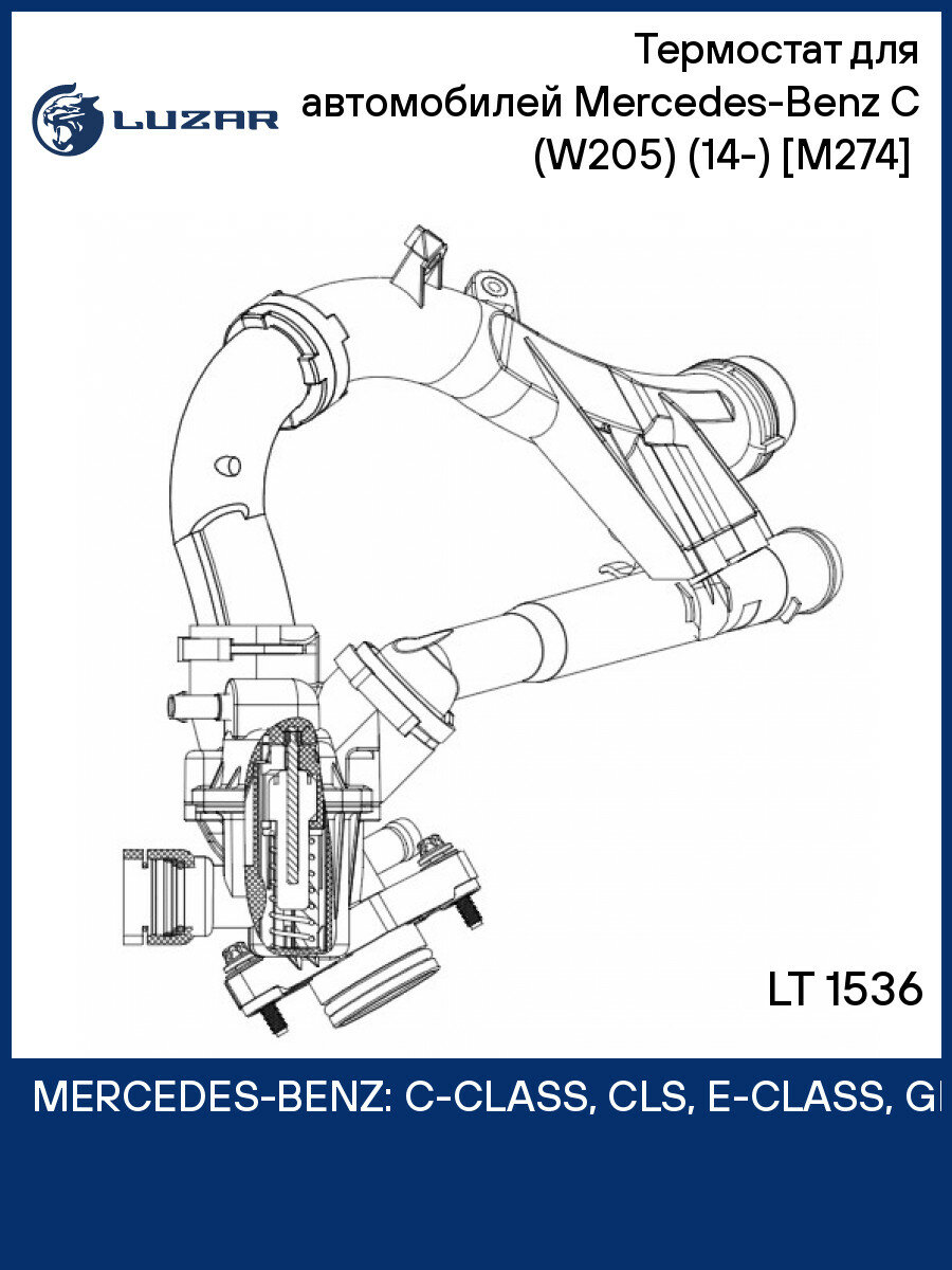 Термостат Mercedes-Benz C W205 / E W213 / GLC X253 LUZAR LT 1536