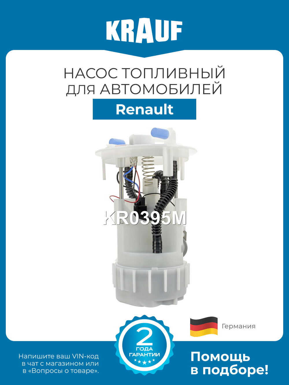 Насос топливный (Бензонасос, модуль в сборе) KRAUF KR0395M для Renault Megane II, Grand Scenic