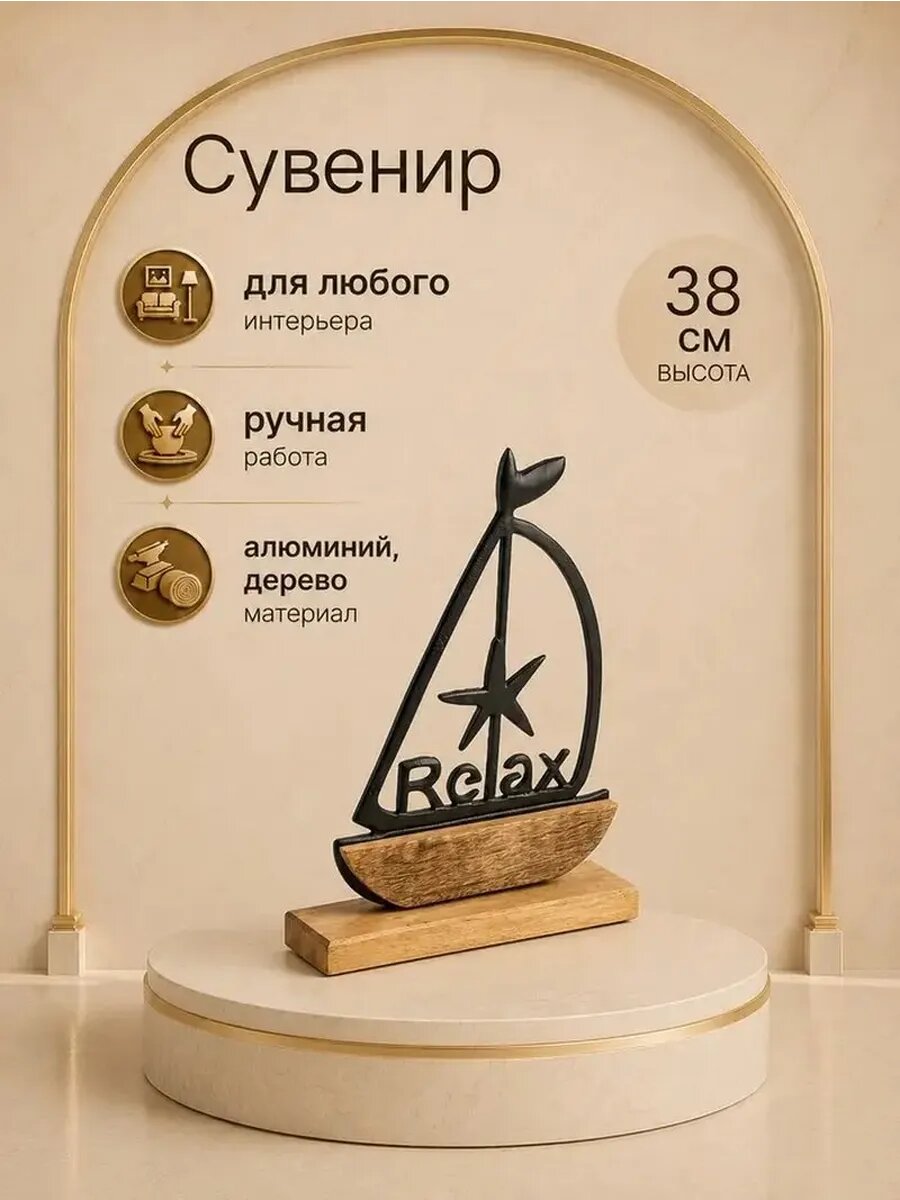 Минималистичный интерьерный сувенир «Корабль»