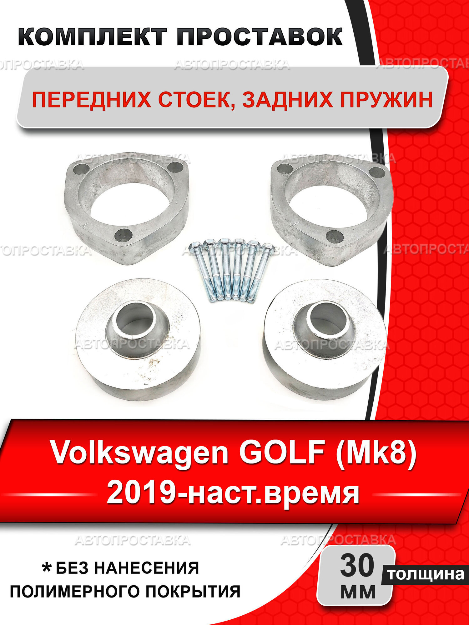 Комплект проставок 30мм для Volkswagen GOLF (Mk8) CD 2019-наст. время, алюминий без покрытия 4 шт - увеличение клиренса
