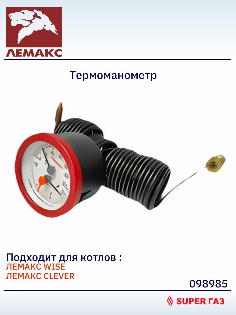 098985 Термоманометр RAL3011 для напольных газовых котлов Лемакс