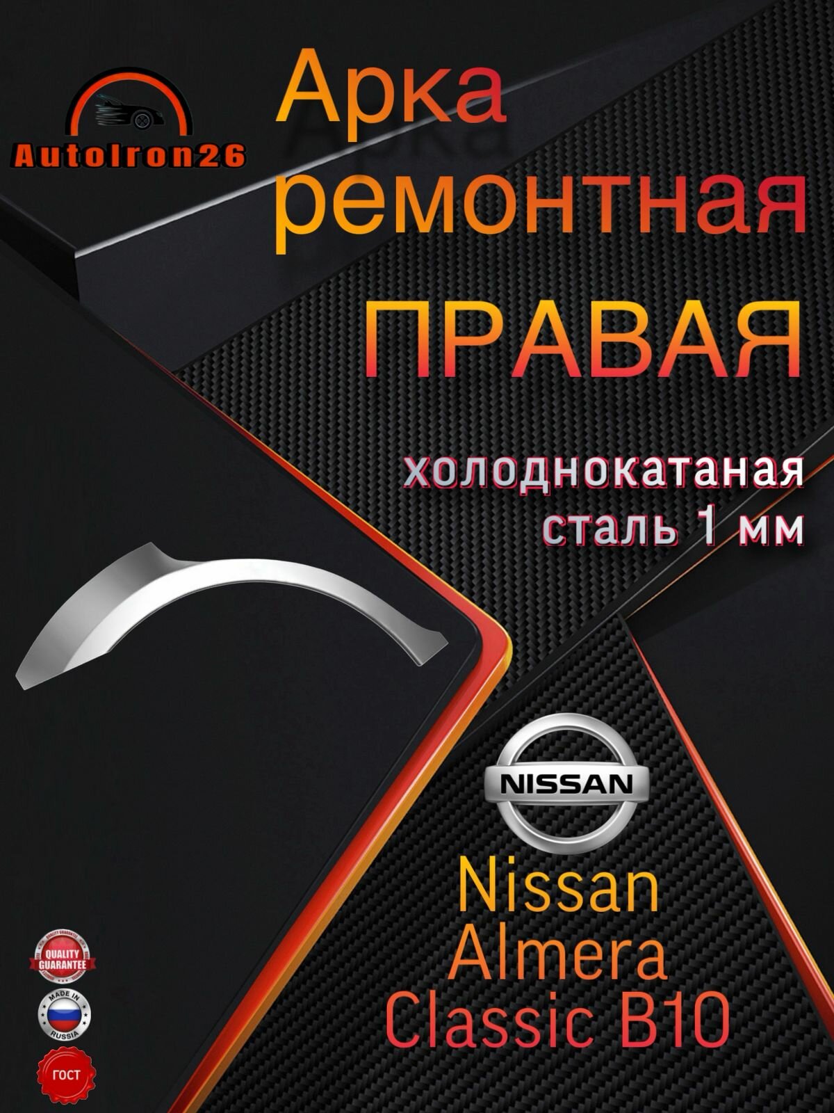 Арка ремонтная задняя правая для NISSAN ALMERA CLASSIC B10, холоднокатаная сталь 1 мм