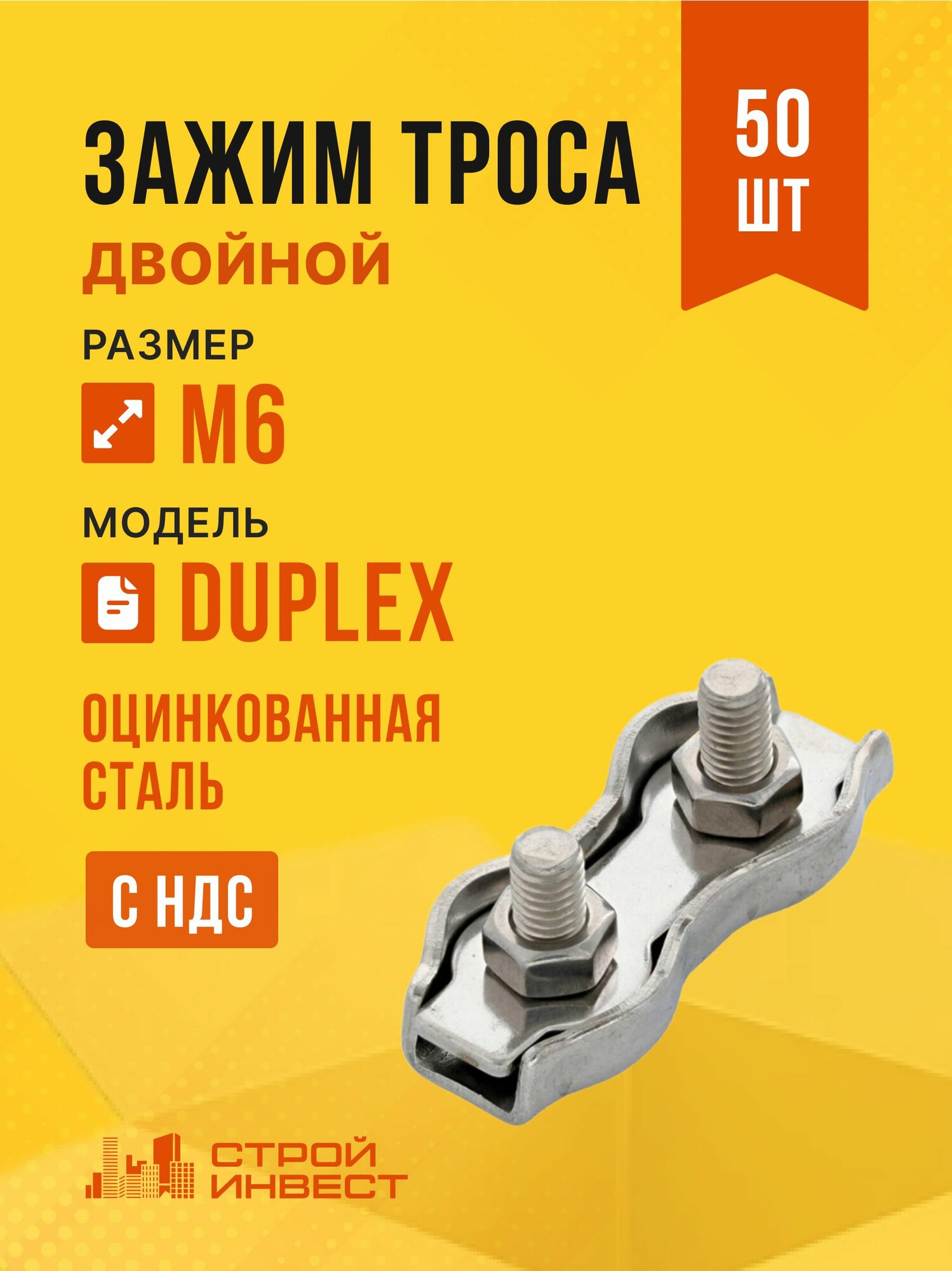Зажим (соединитель) для троса двойной 6 мм оцинкованный DUPLEX, 50 шт