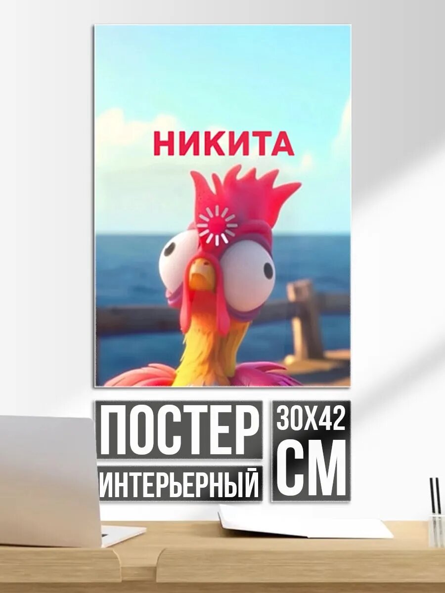 Постер на стену Никита - загрузка - смешной петух