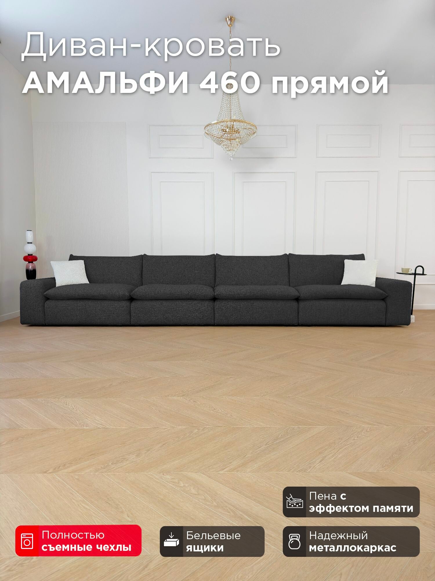 Диван-трансформер Redsofa Амальфи 460 см Laura 03. Раскладной прямой диван со съемными чехлами Редсофа, для дома и офиса (Мебельный гарнитур бытового назначения)