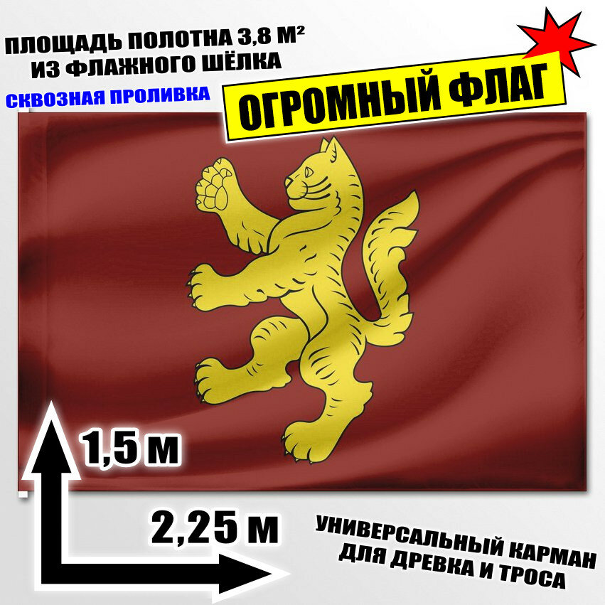 Флаг огромный Котово 225x150 см