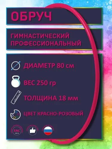 Обруч для художественной гимнастики Красно-розовый , диаметр 80 см (Россия)