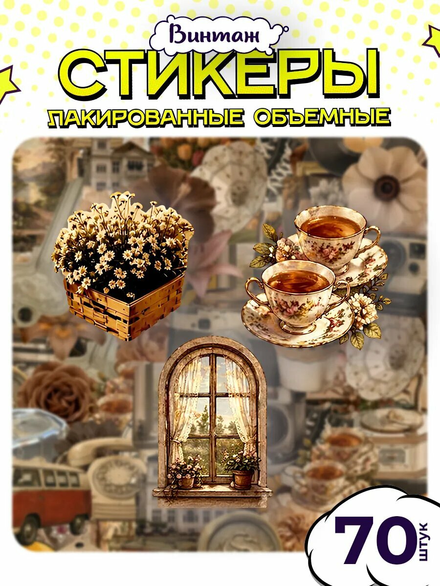 Стикеры наклейки Винтаж, 70 шт, бумага/лак, формат А3, УФ ДТФ