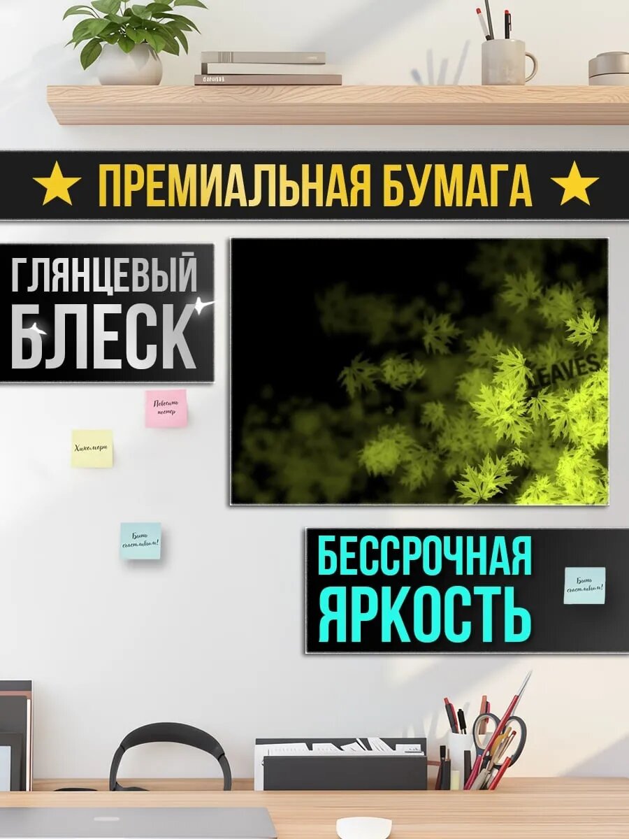 Плакат постер Листья в темноте — фото 1