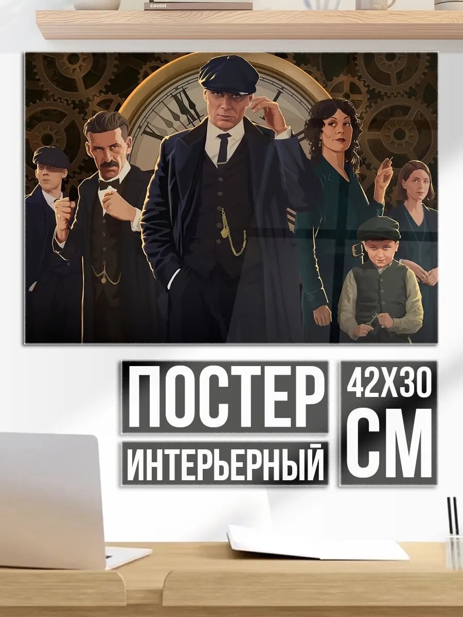 Плакат постер Острые козырьки семья