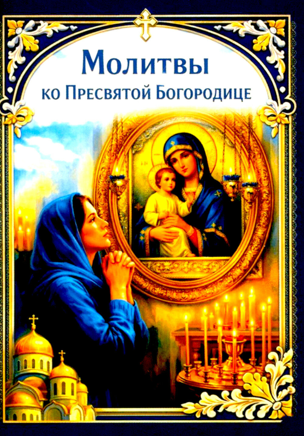 Молитвы ко Пресвятой Богородице. Карманный формат.