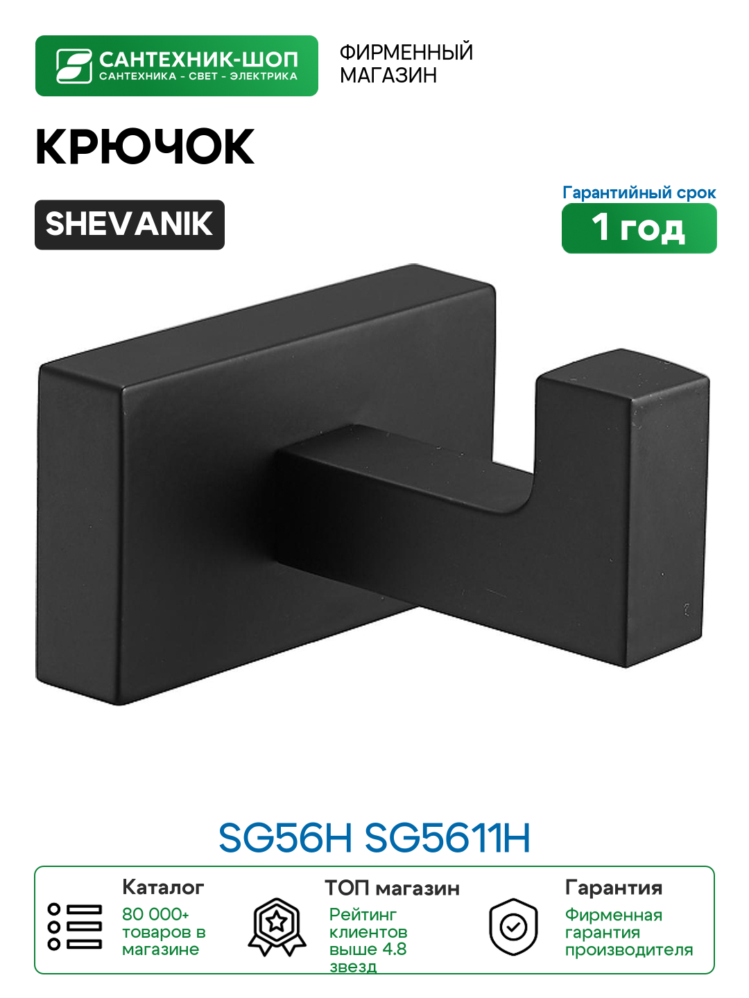 Крючок Shevanik SG56H SG5611H цвет Черный