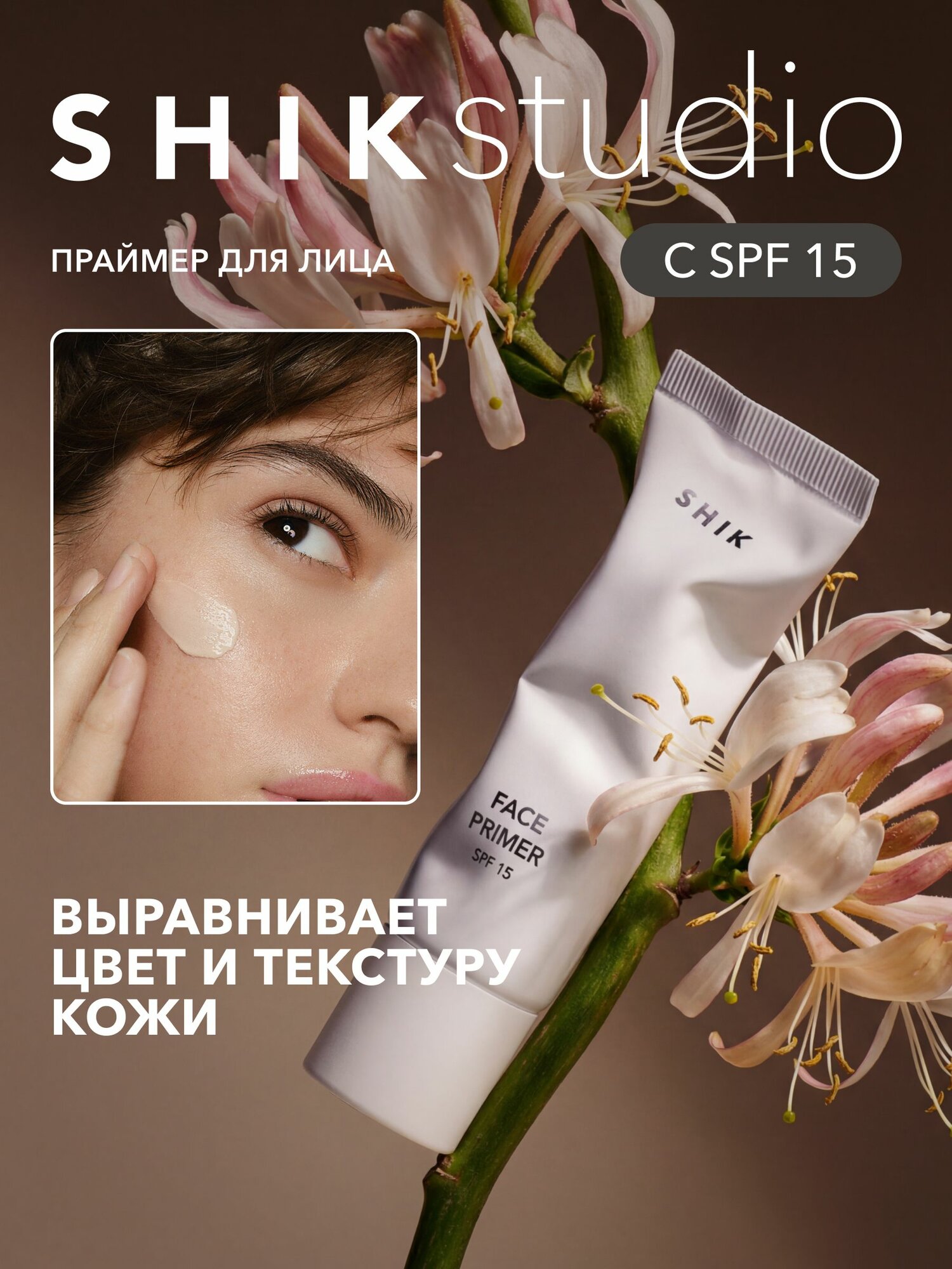 SHIKstudio Праймер для лица FACE PRIMER SPF 15 выравнивающий тон, с сиянием, база под макияж, основа для лица и век, 30 мл