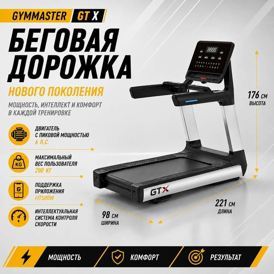 Беговая дорожка Gymmaster GT X