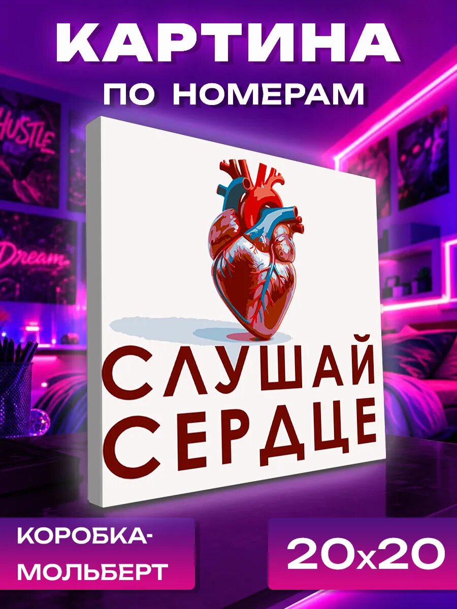 Картина по номерам маленькая Слушай сердце