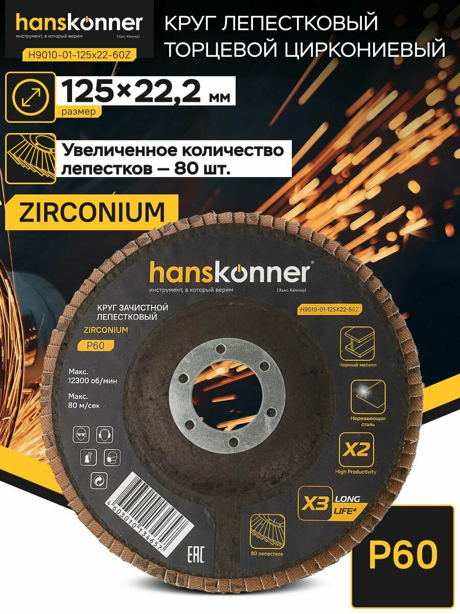 Круг зачистной лепестковый 125х22, зерно 60, Hanskonner H9010-01-125x22-60Z