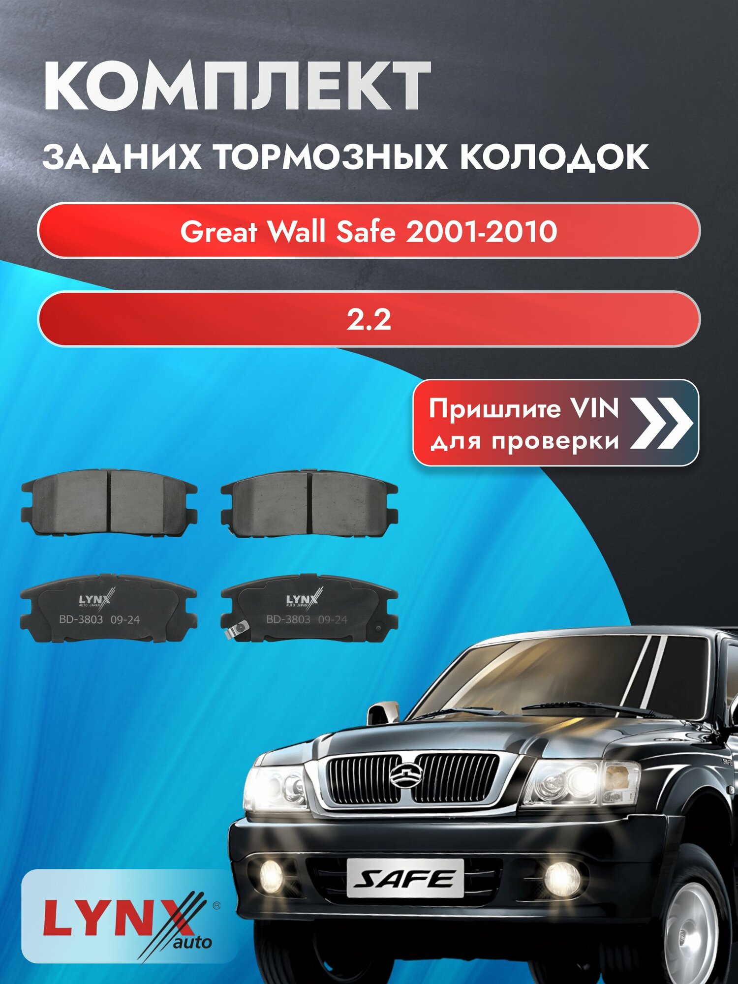 Комплект задних колодок на Great Wall Safe 2001-2010г. Двигатель 2.2 (491Q-E, GA491Q-E), BD-3803 / LYNXauto / Грейт