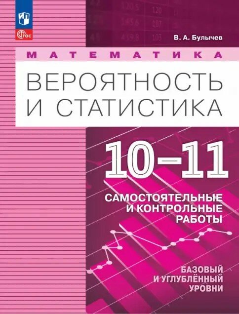 Математика. Вероятность и статистика. 10-11 класс. Базовый и углублённый уровни. Самостоятельные и контрольные работы. соответствует ФГОС 2022, 2026, Булычев В. А. Просвещение
