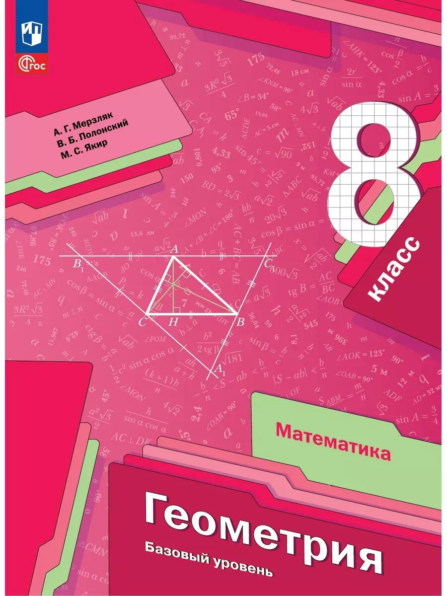 Геометрия. 8 класс. Базовый уровень. Учебное пособие. соотв. ФГОС 2021, 2026, Мерзляк А. Г. Полонский В. Б. Якир М. С. Просвещение