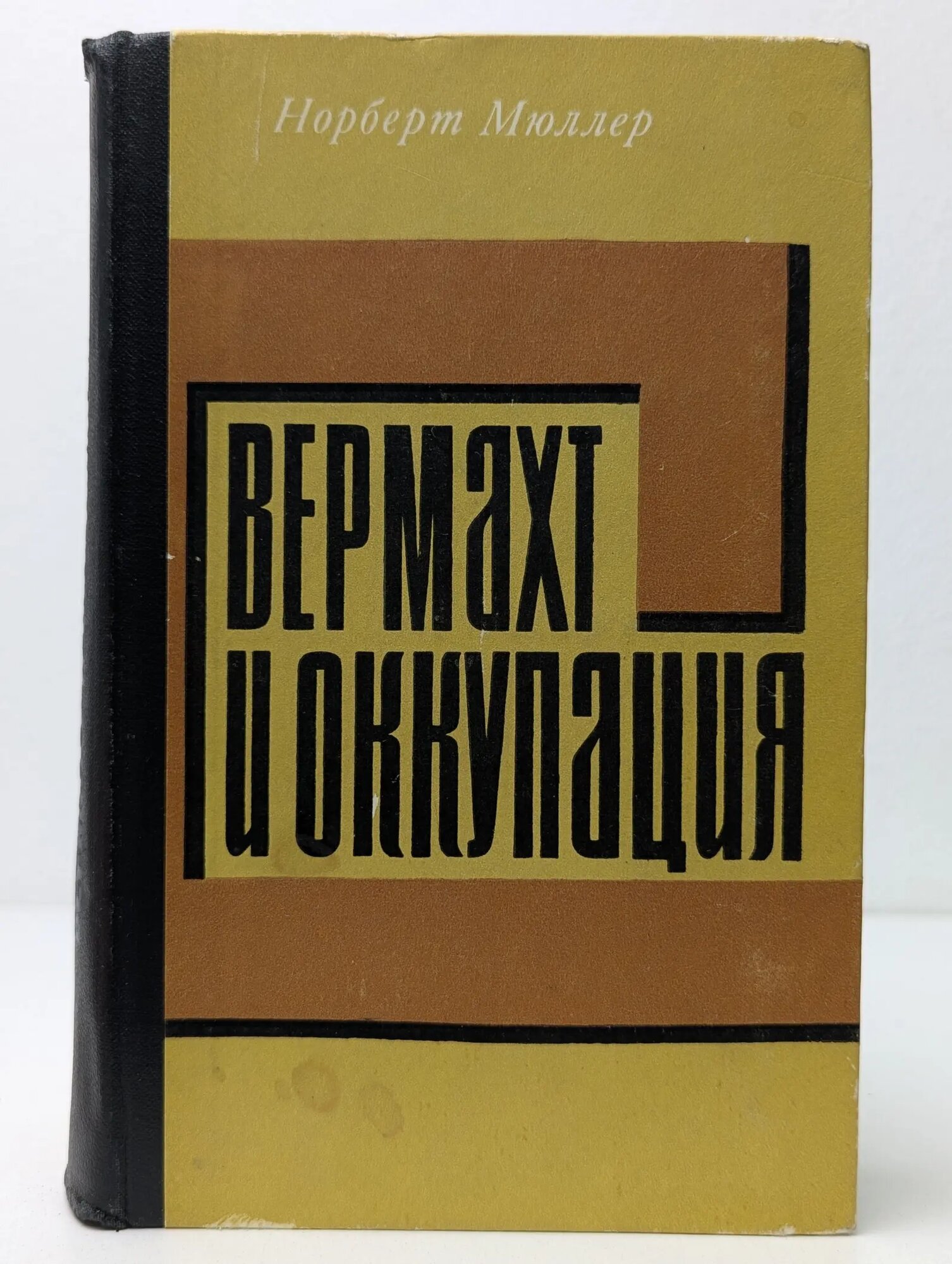 Вермахт и оккупация. 1941-1944 Мюллер Норберт 1974