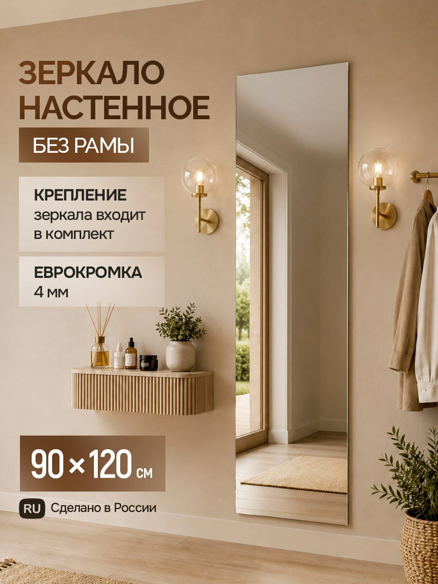 Зеркало настенное, прямоугольное, без рамы, 90х120 см интерьерное в прихожую, полотно