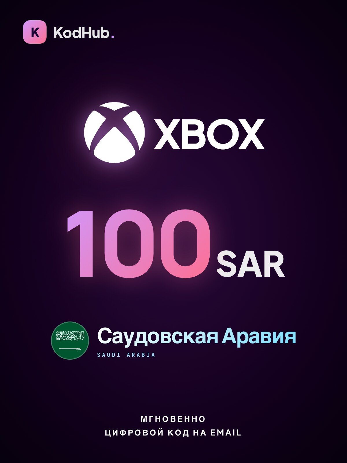 Подарочная карта Xbox Саудовская Аравия 100 риалов (SAR) | пополнение Xbox Live, Microsoft Store | Цифровой код