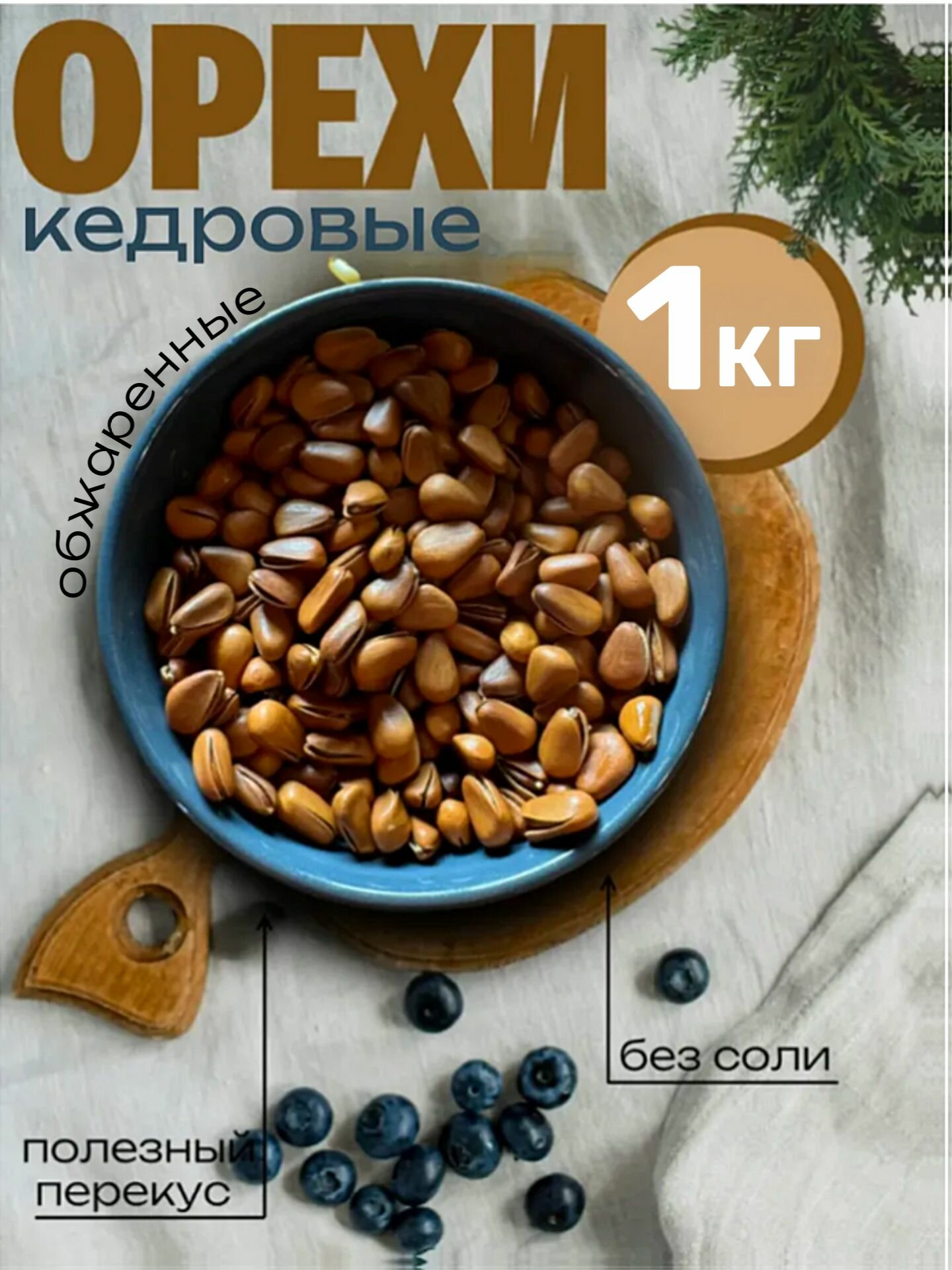 Кедровые орехи в скорлупе неочищенные