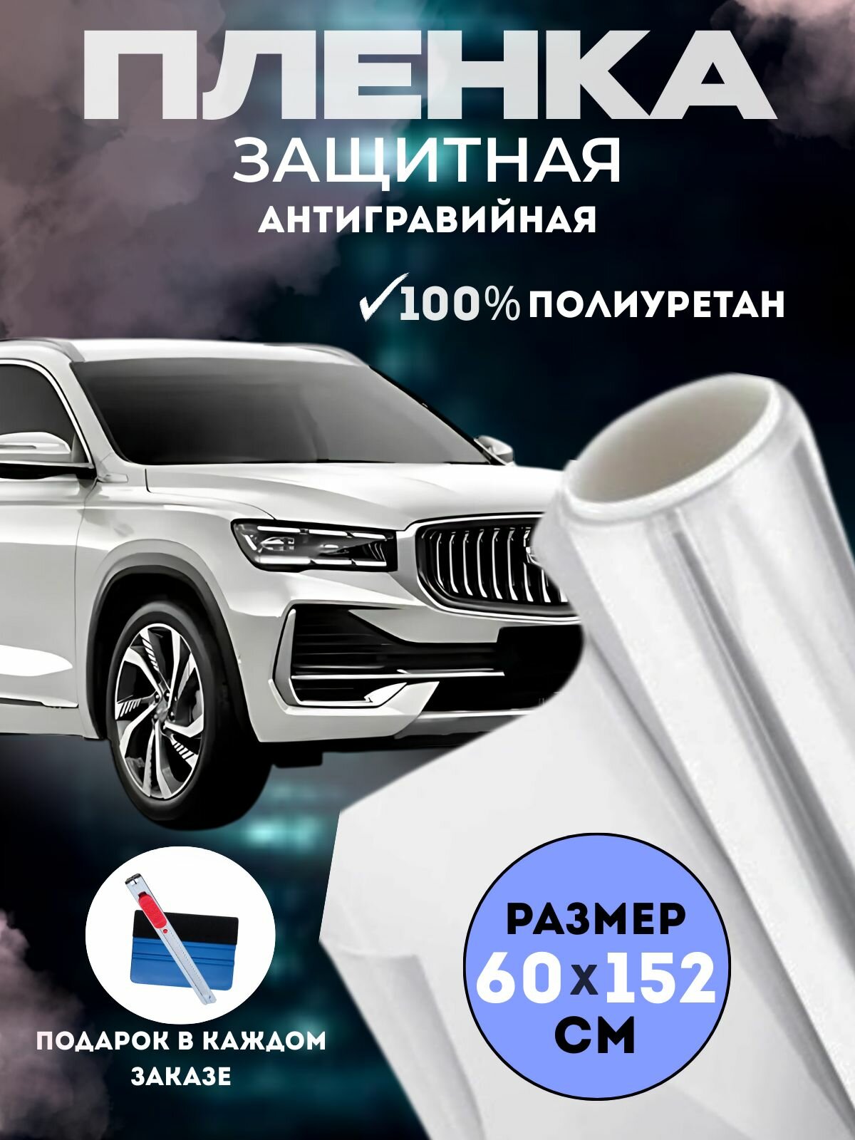 Полиуретановая антигравийная защитная пленка для оклейки бронирования кузова автомобиля 600x1524 мм