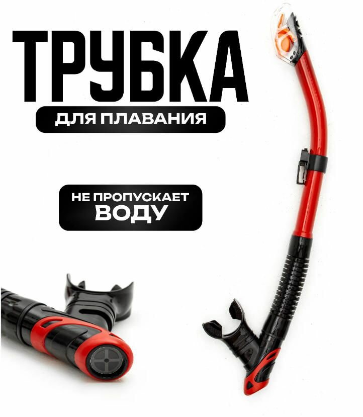 Трубка FREEPOSE Open Water red/black