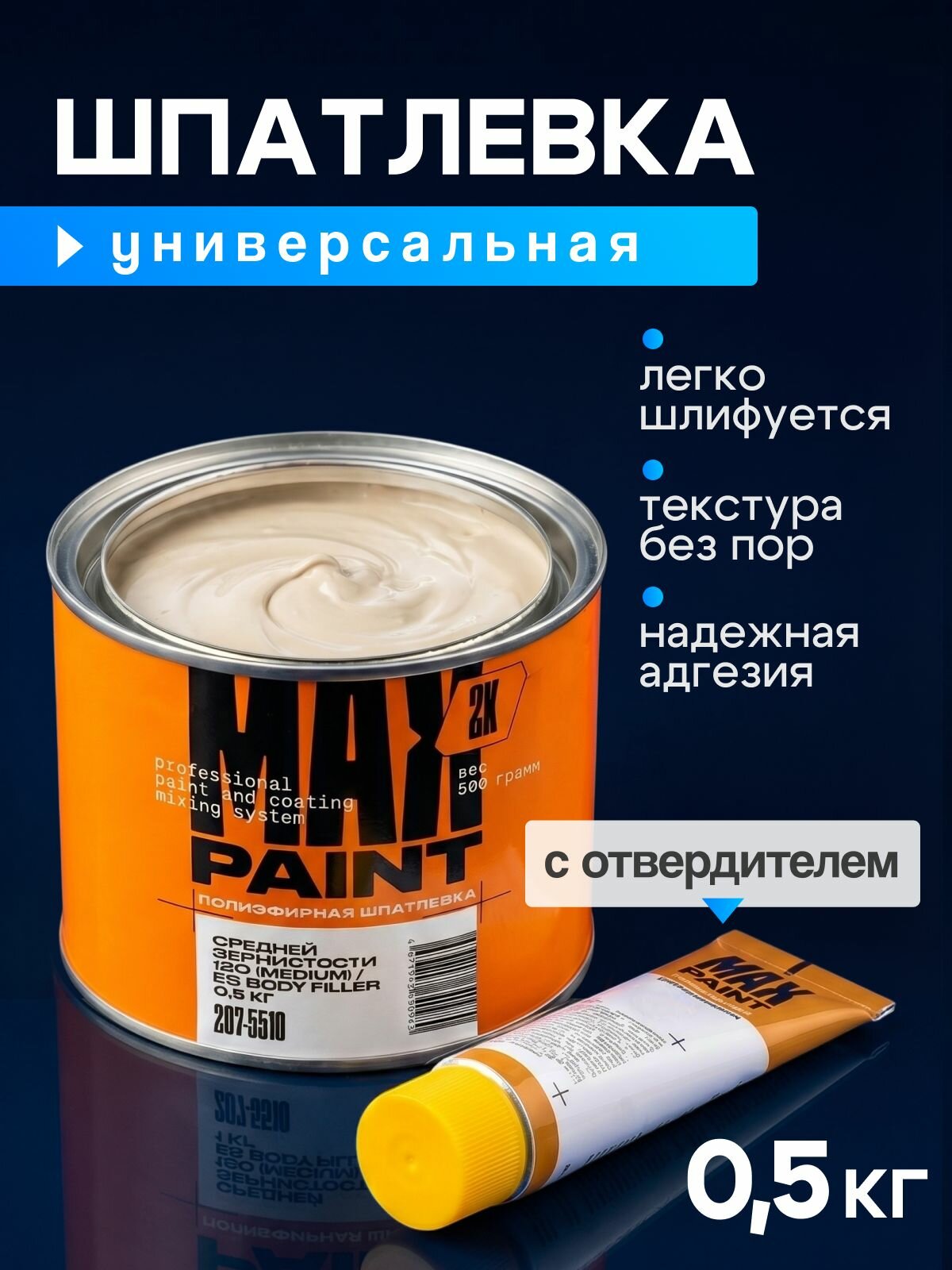 Шпатлевка автомобильная универсальная Max Paint 500 гр