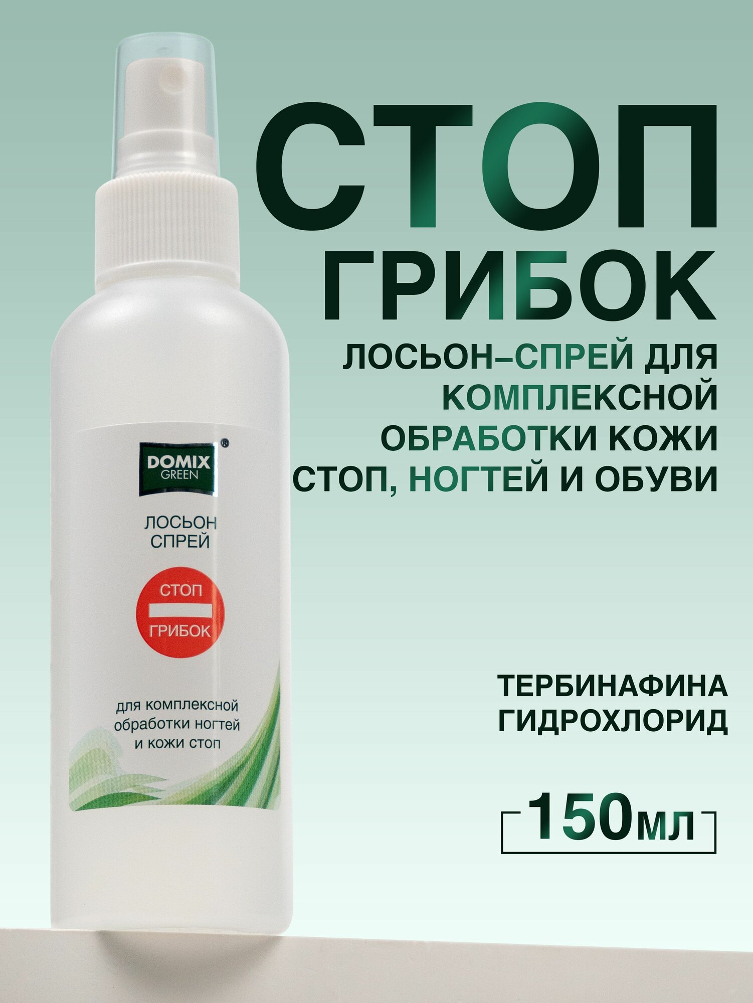 Лосьон - спрей для комплексной санитарной обработки ступней и внутренней части обуви "стоп грибок", 150 мл