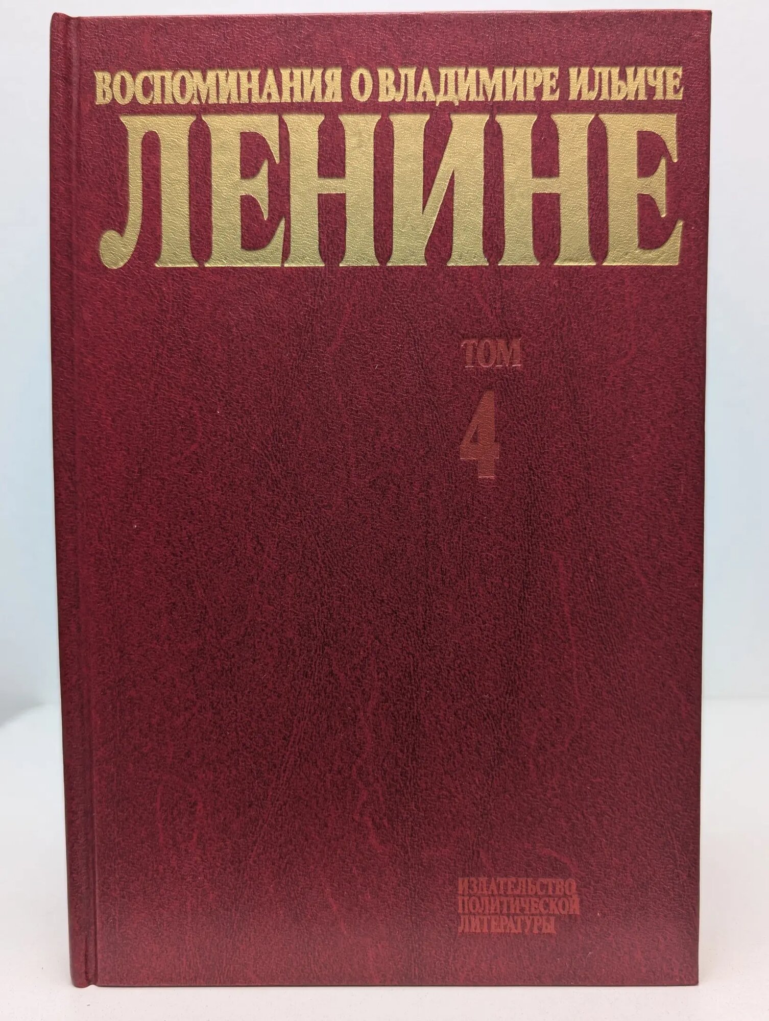 Воспоминания о Владимире Ильиче Ленине. В 10 томах. Том 4 Сборник 1990