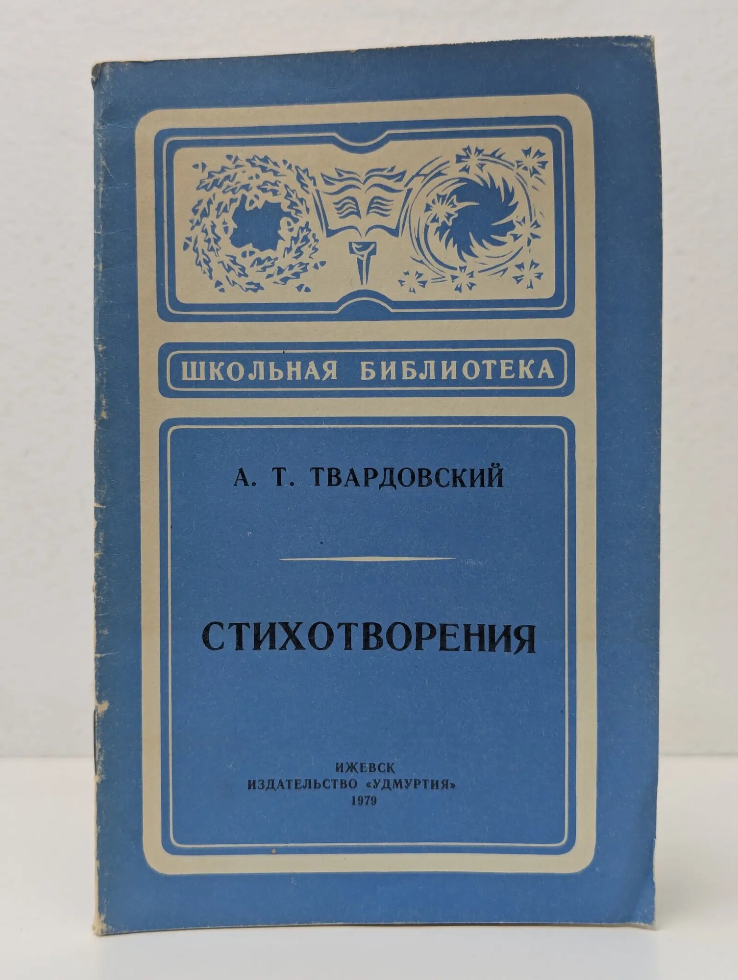 Школьная библиотека. Александр Твардовский. Стихотворения Твардовский Александр Трифонович 1979