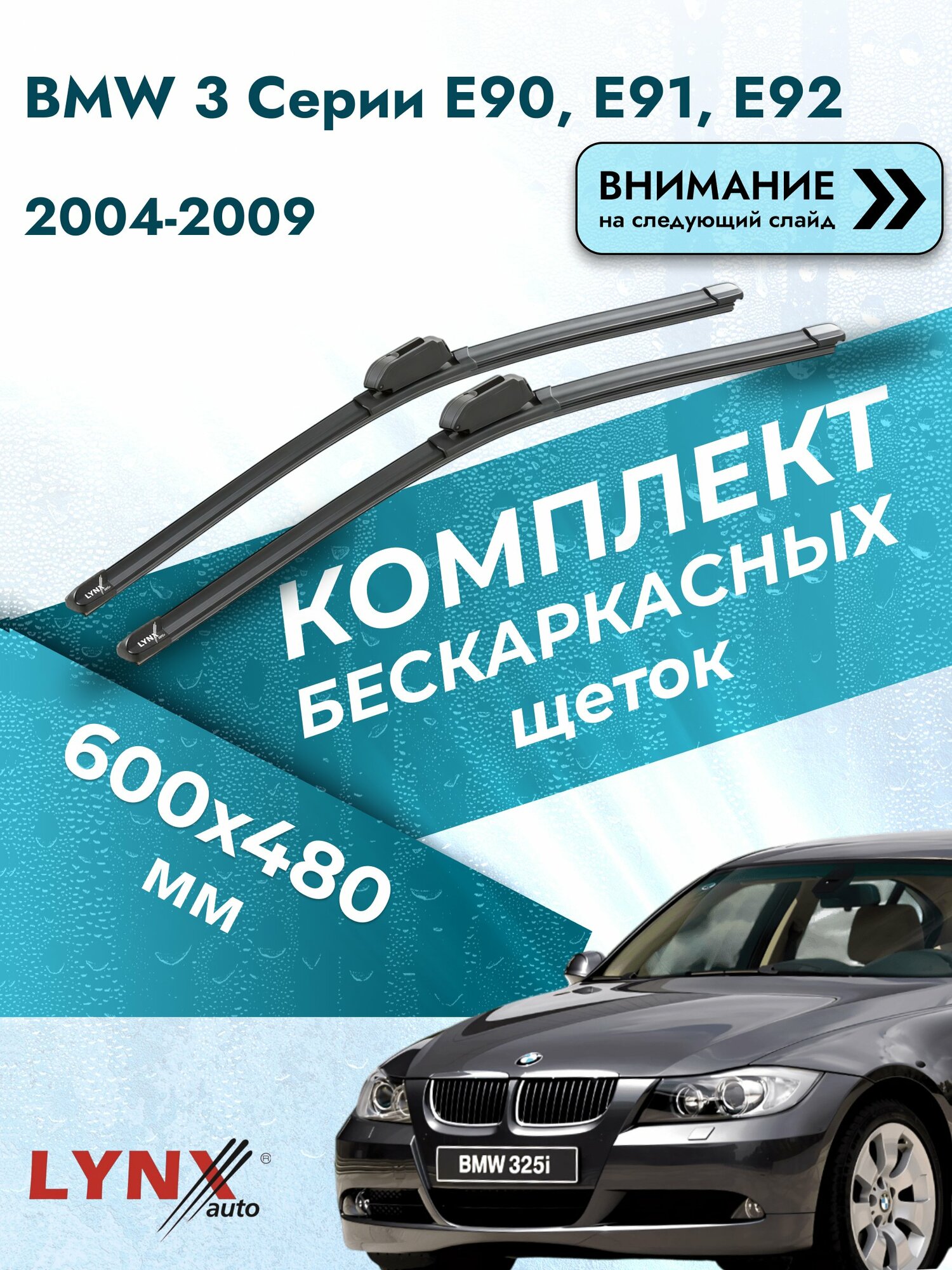 Дворники бескаркасные на BMW 3 серии E90, E91, E92 2004-2009, Комплект щёток 600x480мм (ХF600+ХF480). БМВ 3 серия